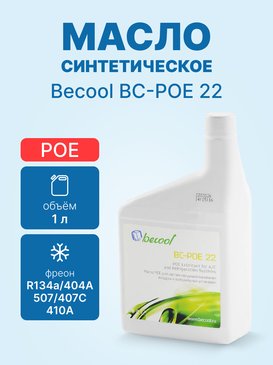 Масло синтетическое Becool BC-POE 22 1L