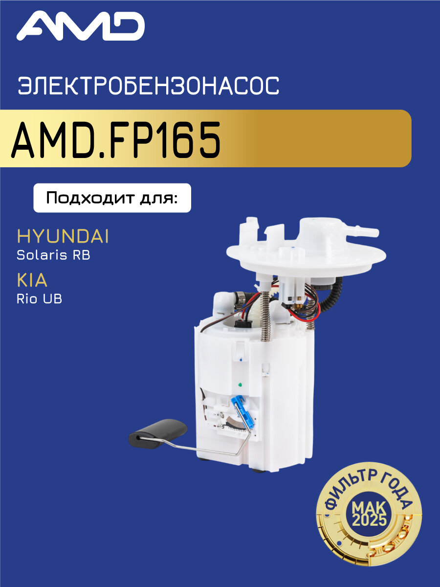 Электробензонасос в сборе 31110-1R200 AMD. FP165 для HYUNDAI Solaris RB 2010- KIA Rio UB 2011-