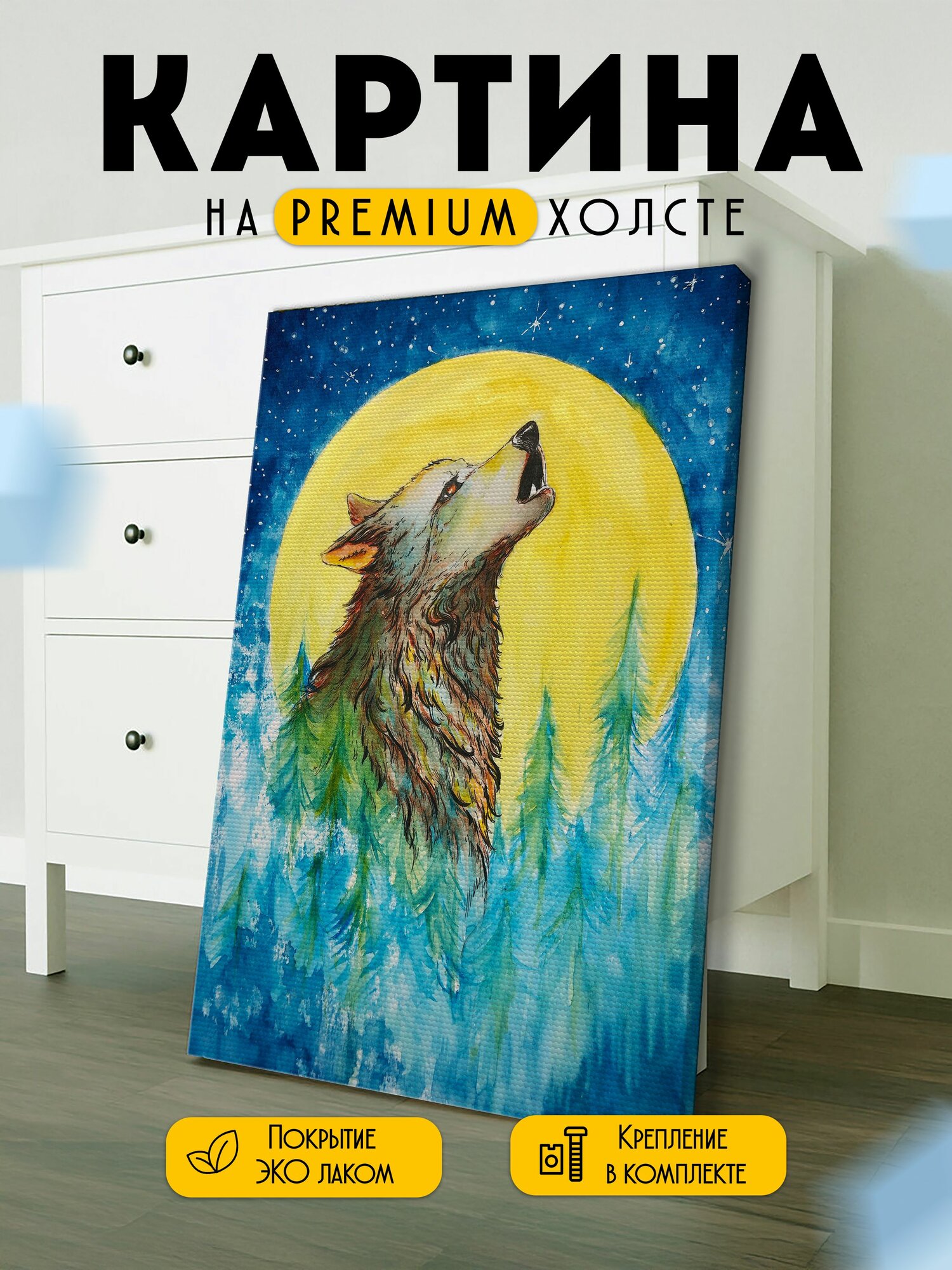 Картина на холсте, Волк и луна, акварель, интересная картина для гостиной, кабинета, спальни, 40*60