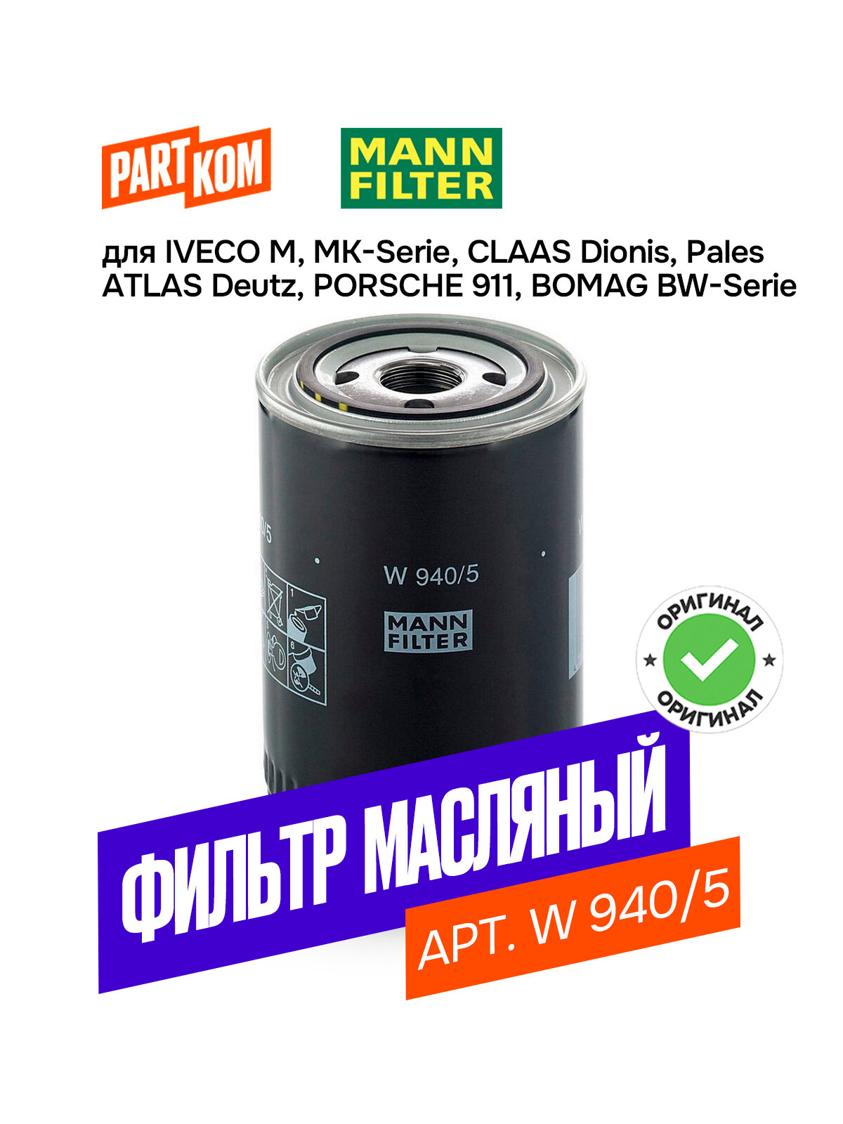 Фильтр масляный MANN-FILTER W 940/5 (W9405)