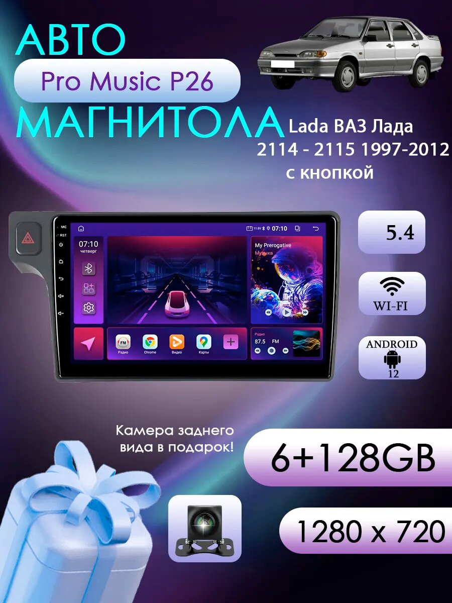 Магнитола P26 для Lada ВАЗ Лада 2114 - 2115 1997-2012 6/128Gb, Bluetooth, FM/AM, GPS