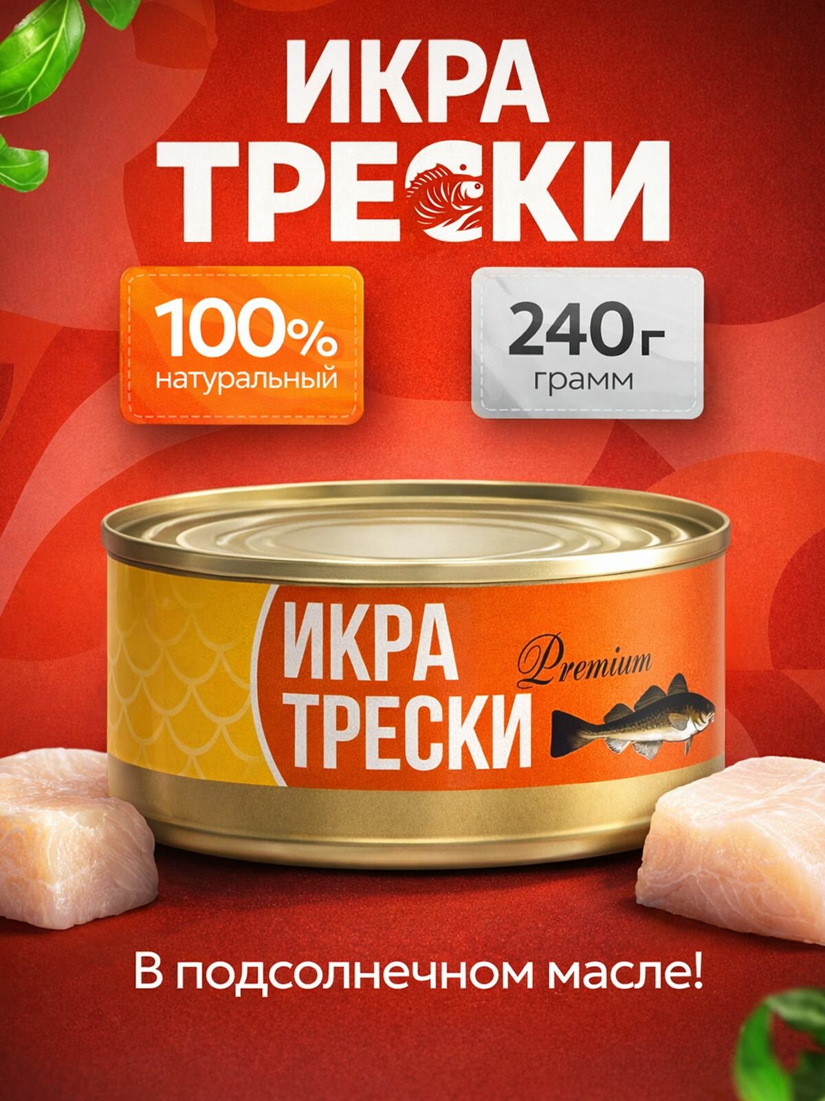 Икра трески атлантической, 100% натуральная, ж/б банка с ключом