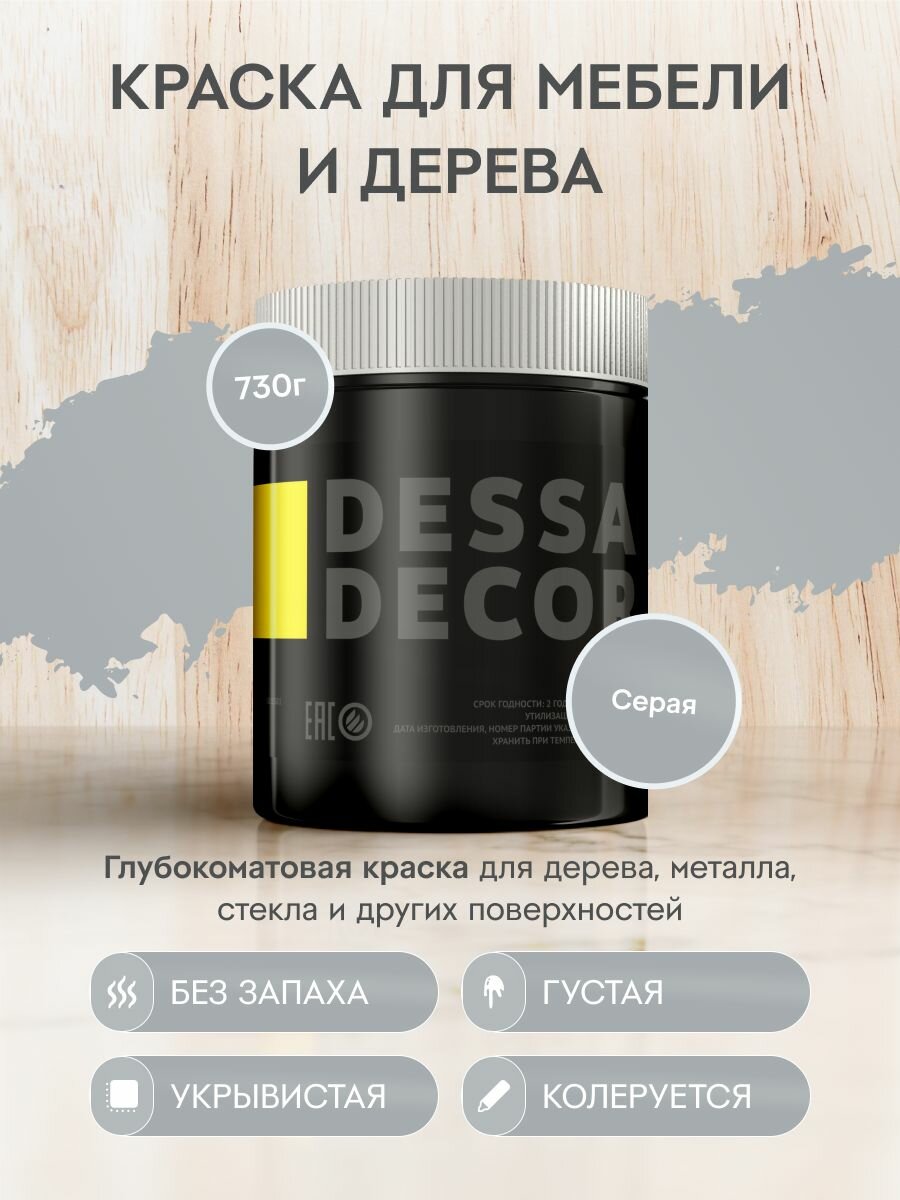 Меловая акриловая краска для мебели DESSA DECOR 730 г, для дерева, кухни, декора, пластика, стекла, цвет серый
