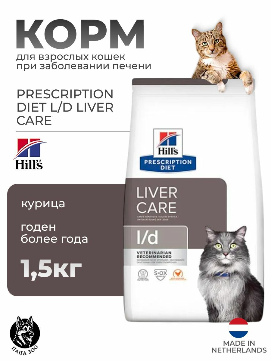 Hill's Prescription Diet l/d Liver Care для кошек (Курица), 1,5 кг