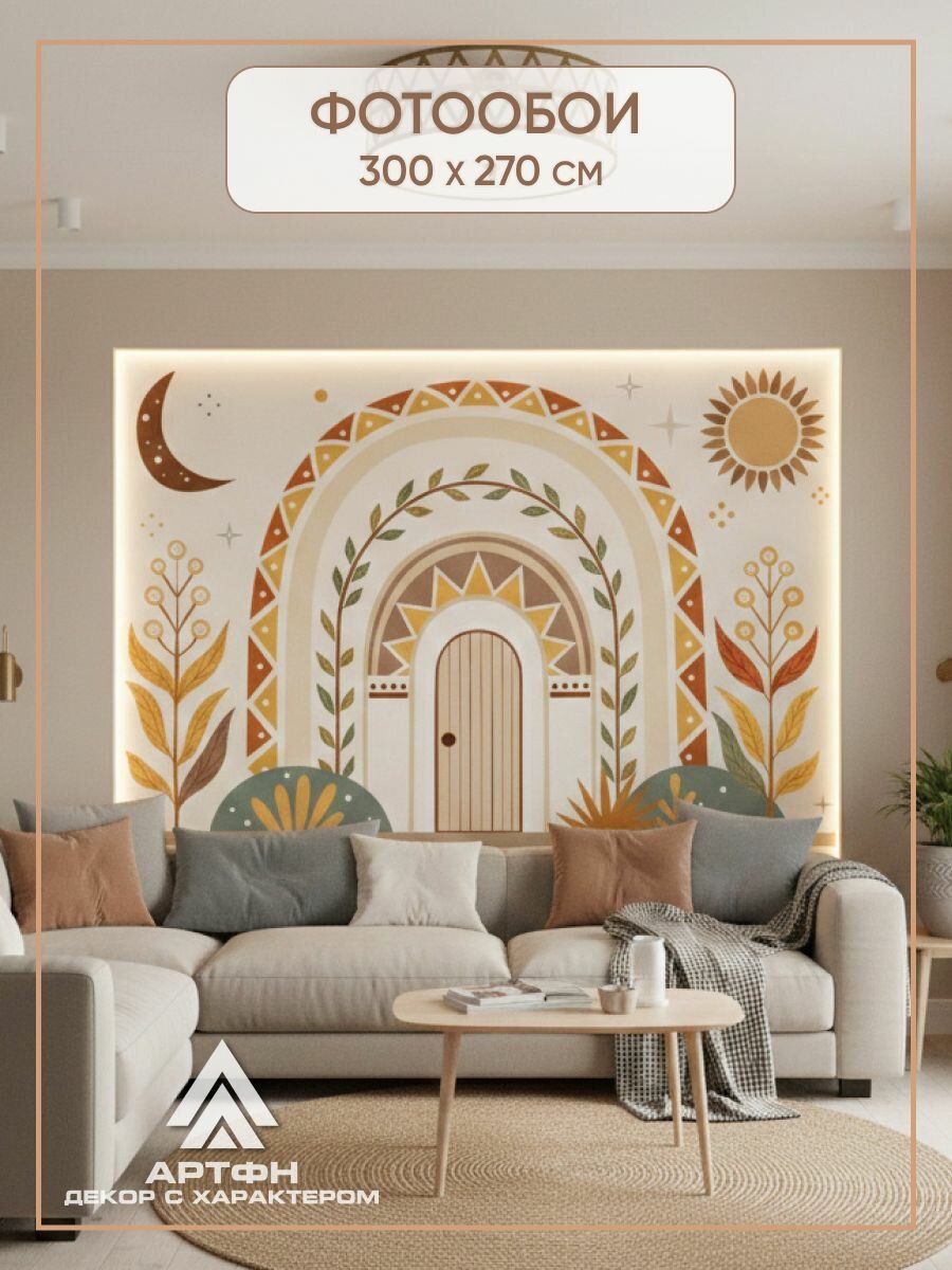 Фотообои, артфн "Boho retreat", обои флизелиновые, на кухню, в детскую, 3d 300 см x 270 см, серия сканди
