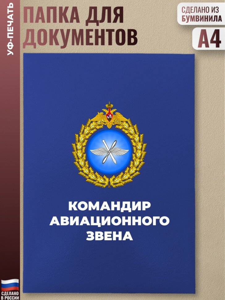 Адресная папка "Командир авиационного звена"