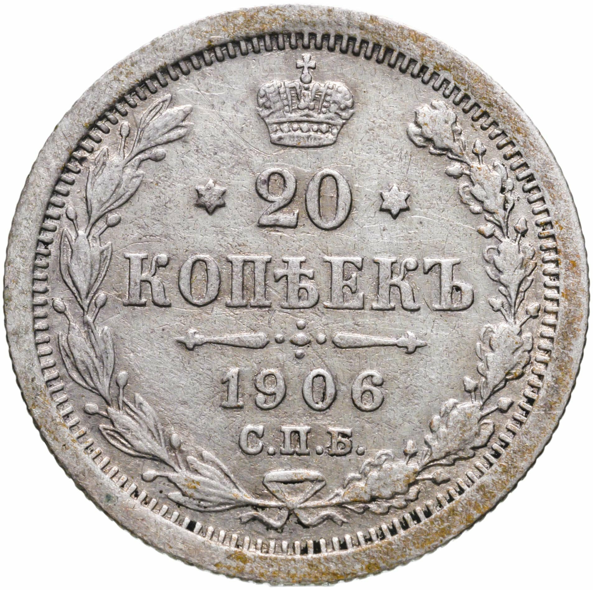 20 копеек 1906 СПБ-ЭБ, Серебро 500, в сохранности VF-XF