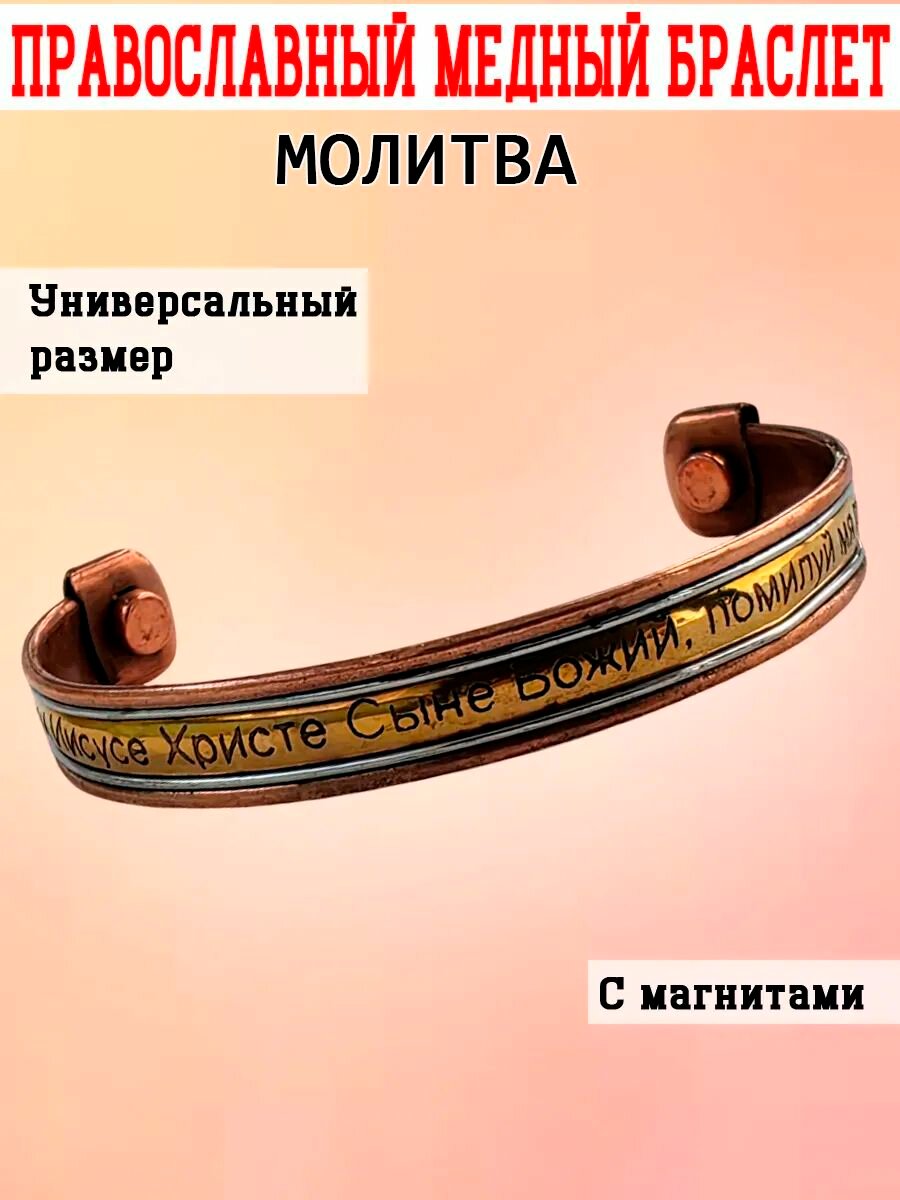Православный медный браслет с магнитами Молитва