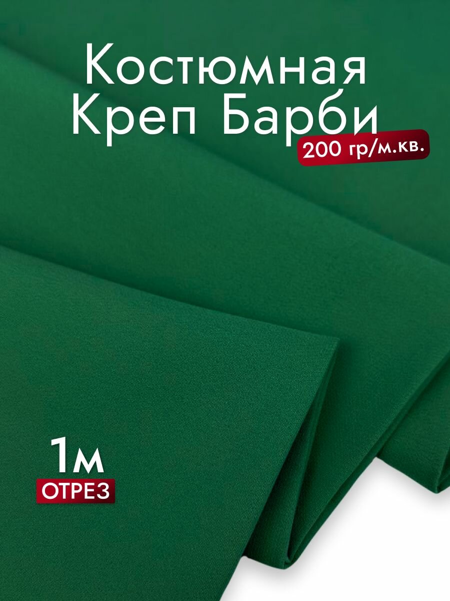 Ткань костюмная Креп Барби зеленый, 1м*150см, 200г/м. кв.