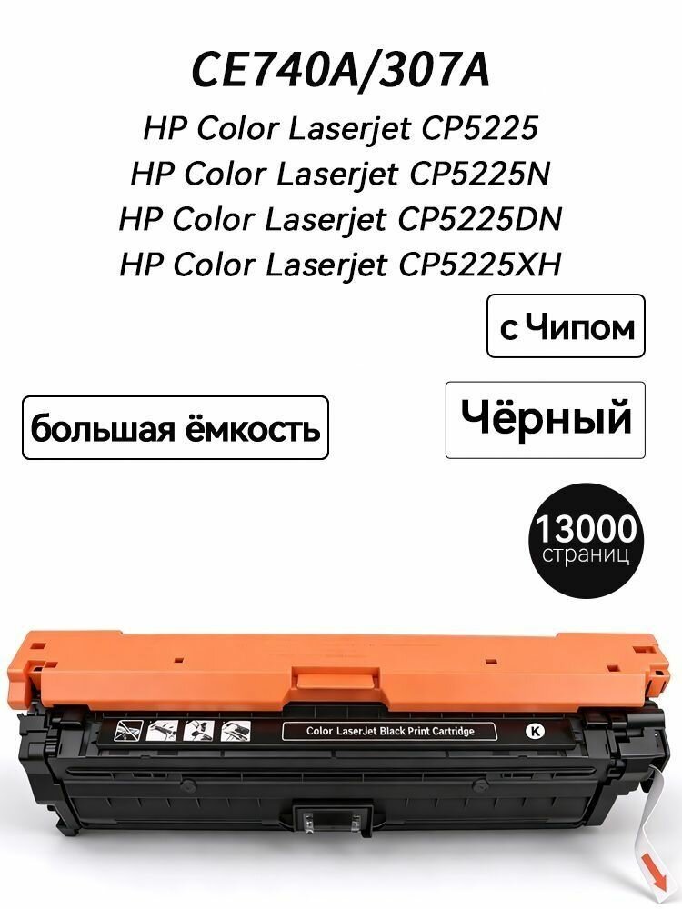 CE740A (13000 стр)HP307A с чипом для HP Color Laserjet CP5225 CP5225N CP5225DN CP5225XH 307a