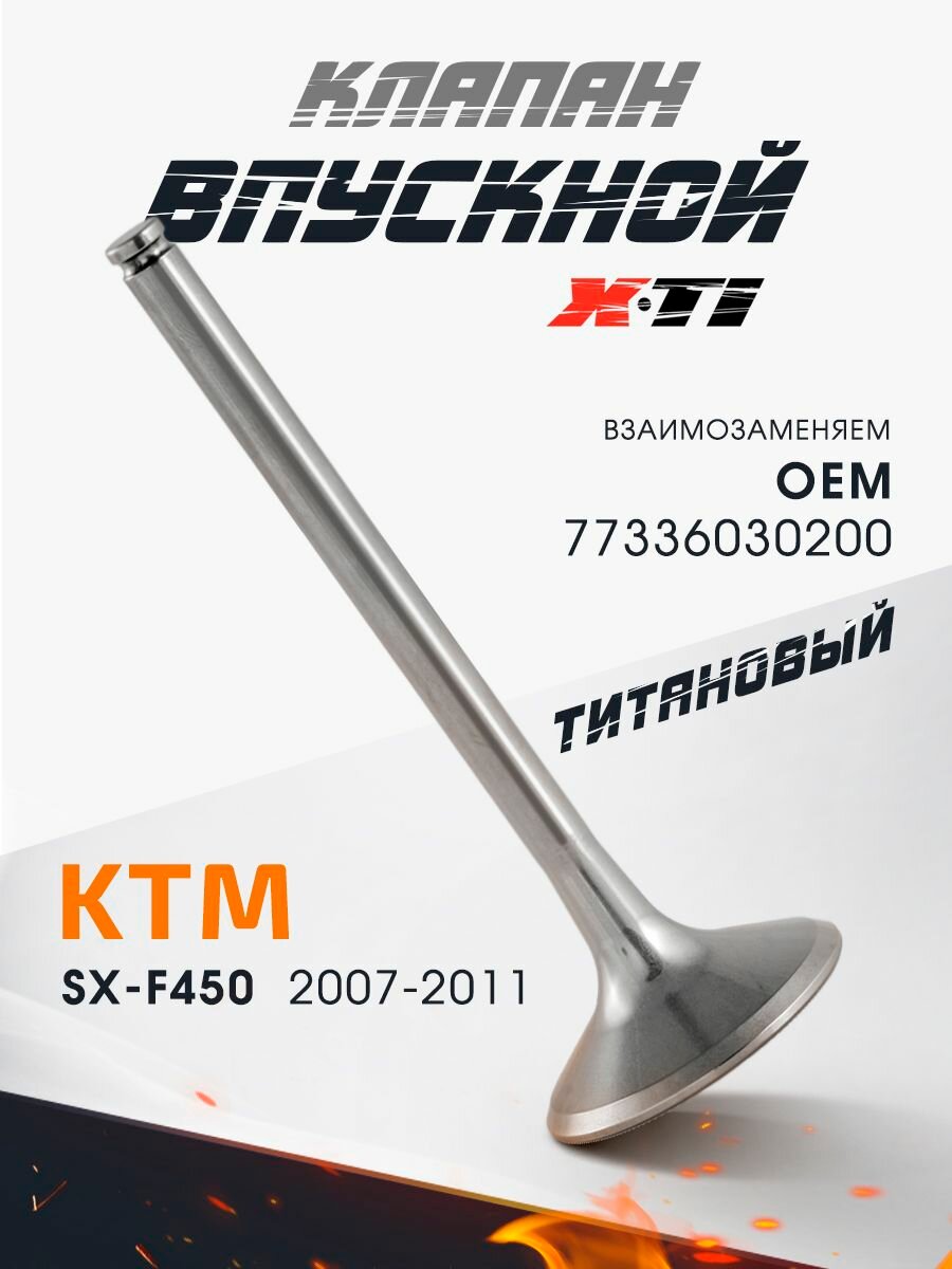 Клапан титановый впускной для KTM SX-F450 2007-2011 OEM 77336030200
