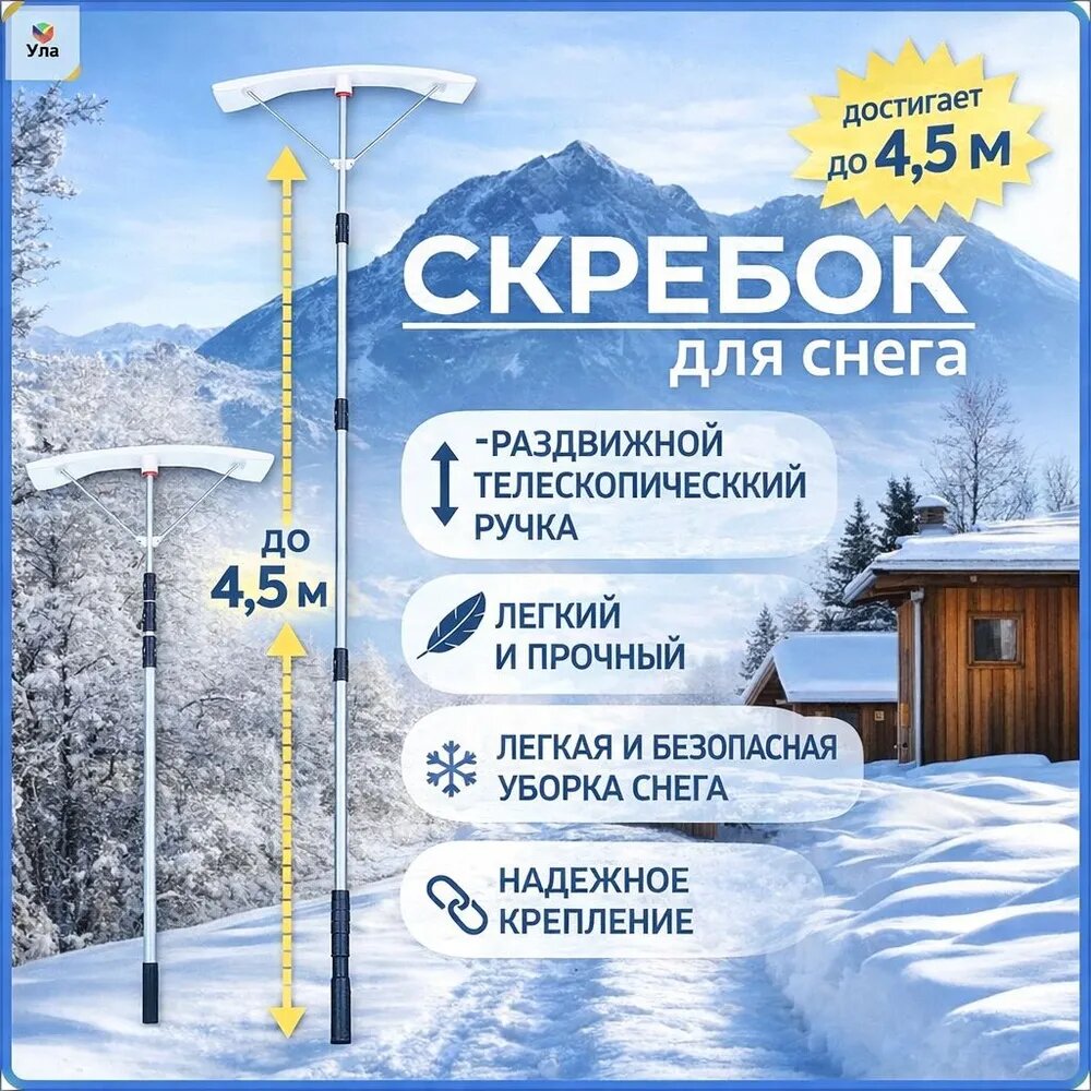 Скребок-ледоруб для уборки снега с регулируемой ручкой 79 см