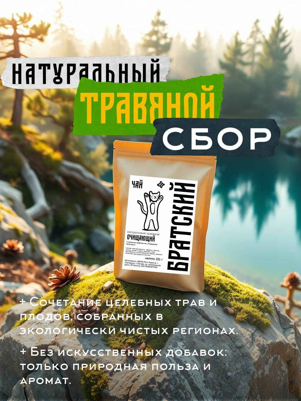 Чай травяной "Очищающий" 100 г - остров Валаам - "Братский Чай"