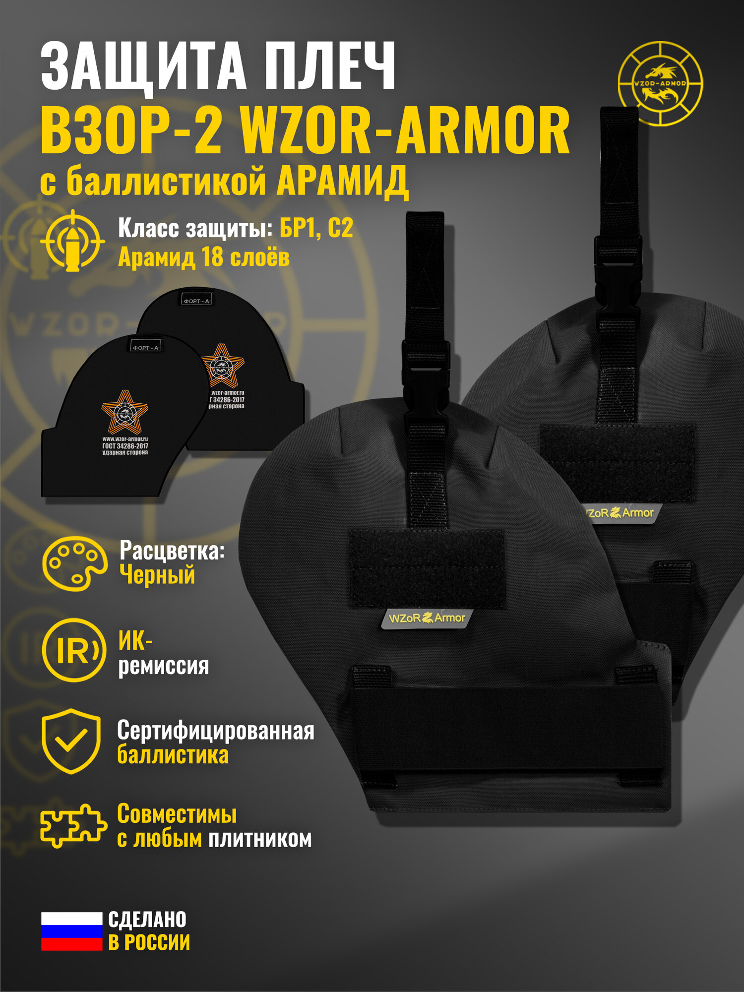 Защита плеч "Взор-2" с баллистикой арамид бр1 WZoR-Armor (черный) (18 слоёв)