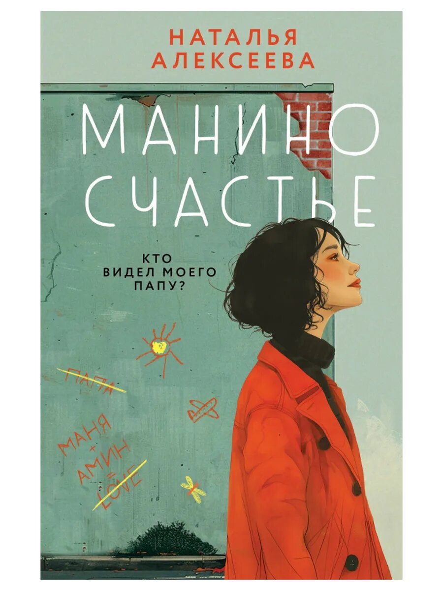 Манино счастье