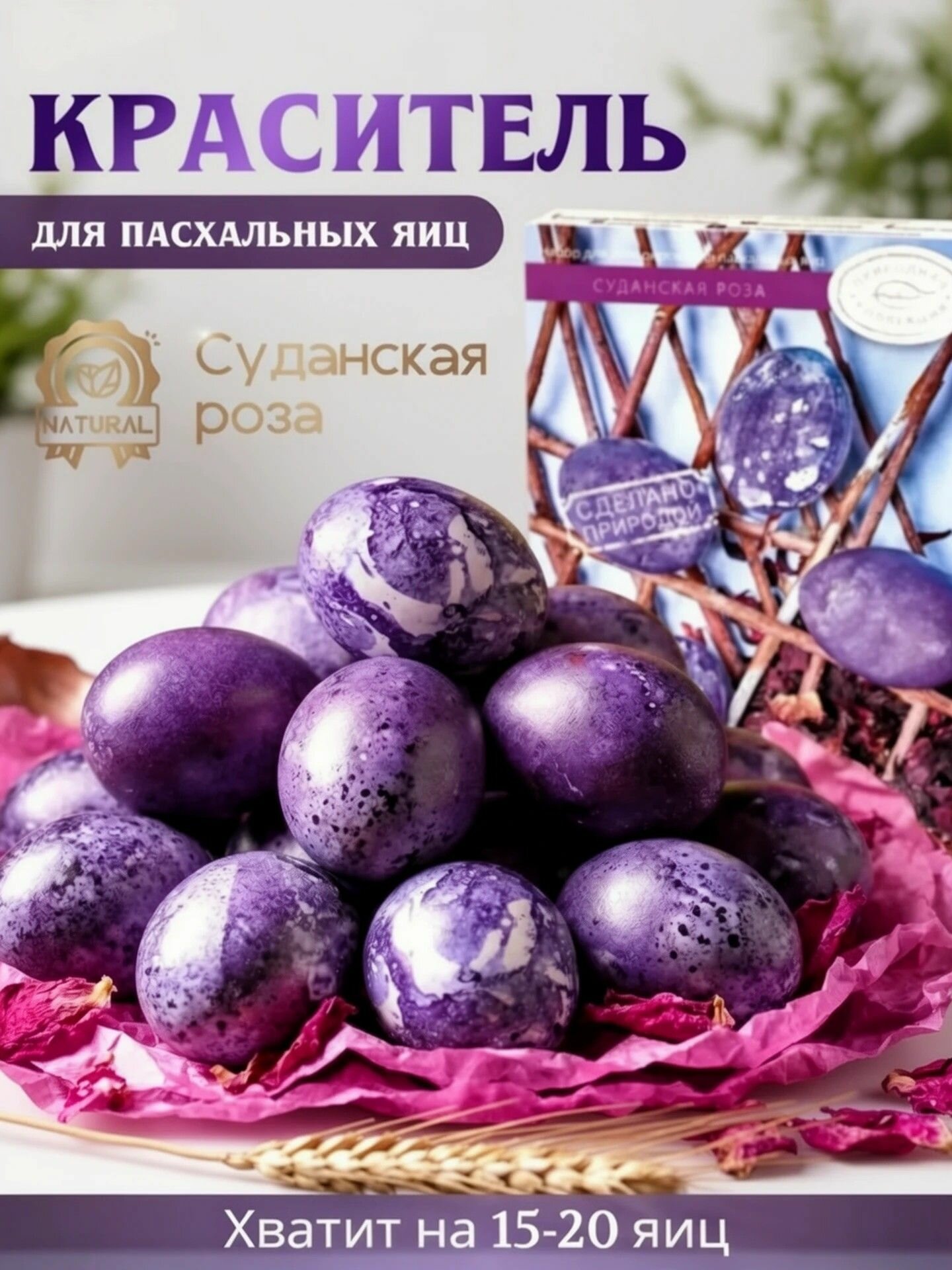 Набор для окрашивания пасхальных яиц домашняя кухня Природная коллекция, натуральные красители, 60г