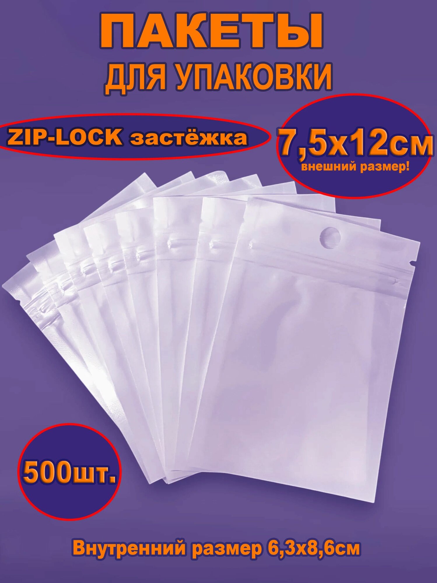 Zip-lock пакеты прозрачные с белой подложкой 500 шт 7,5*12 см / Зип пакет с застежкой 500 шт STOKS