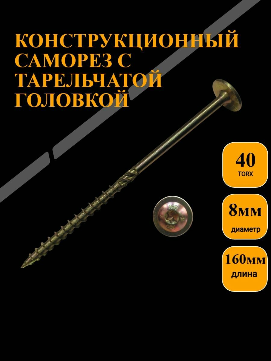 Саморез конструкционный 8х160 torx40 тарельчатая голова ЖЦ,8 шт