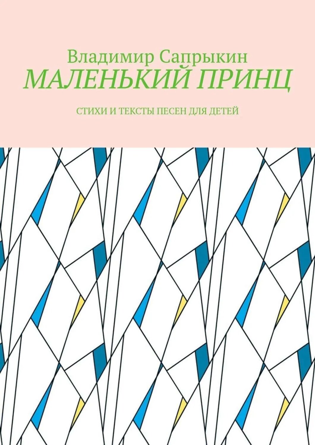 Маленький принц. Стихи и тексты песен для детей [Цифровая книга]