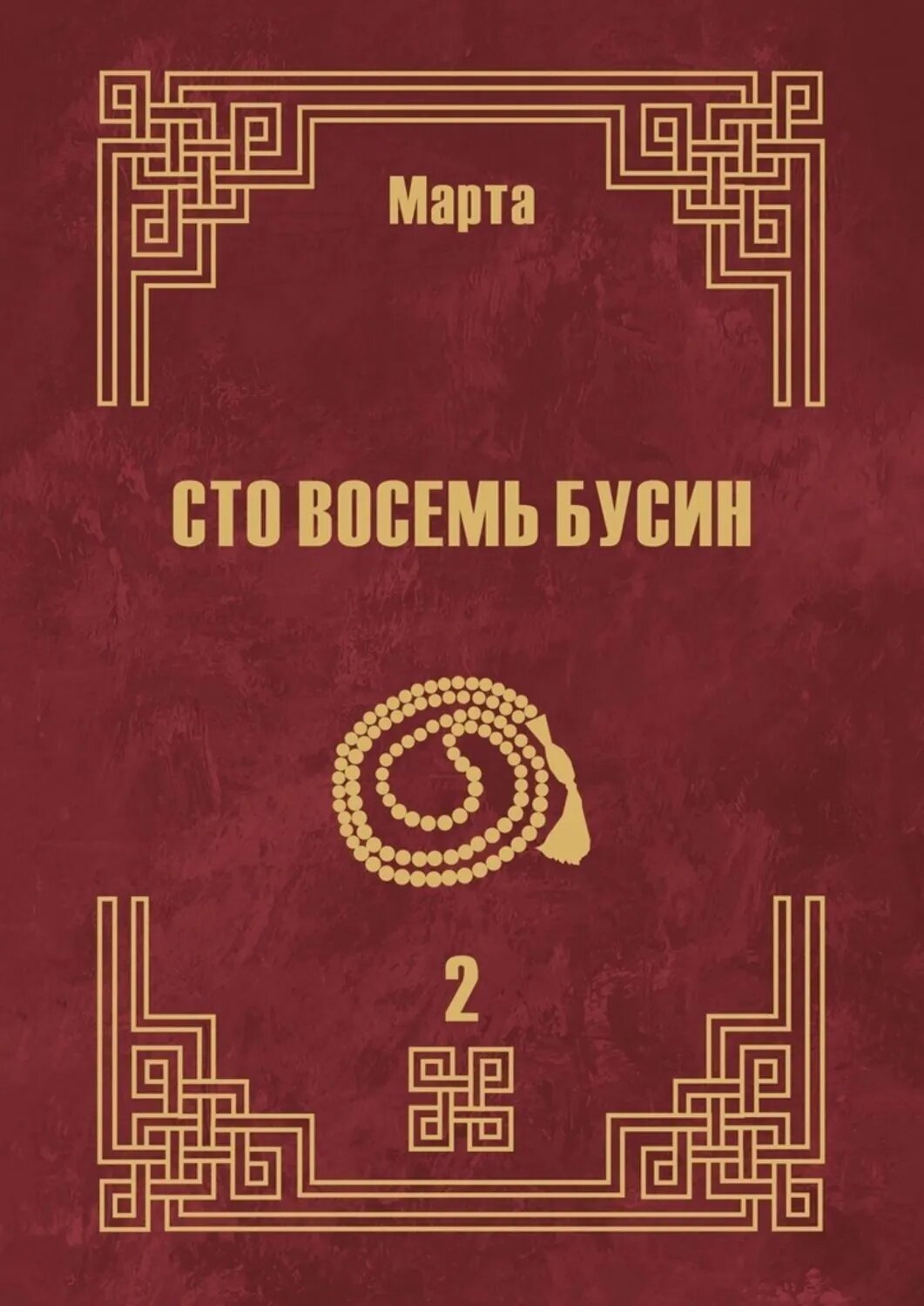 Сто восемь бусин. Книга вторая [Цифровая книга]