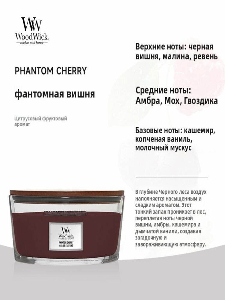 Ароматическая свеча WoodWick "Фантомная вишня", 9.1см х 17.4см , 453г
