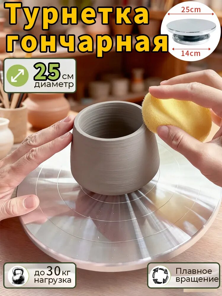 Гончарный круг 25 см диаметр Двусторонний поворотный столик для скульптурных, гончарных работ