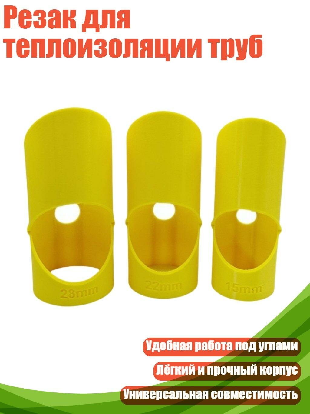 Резак для теплоизоляции труб, Желтый