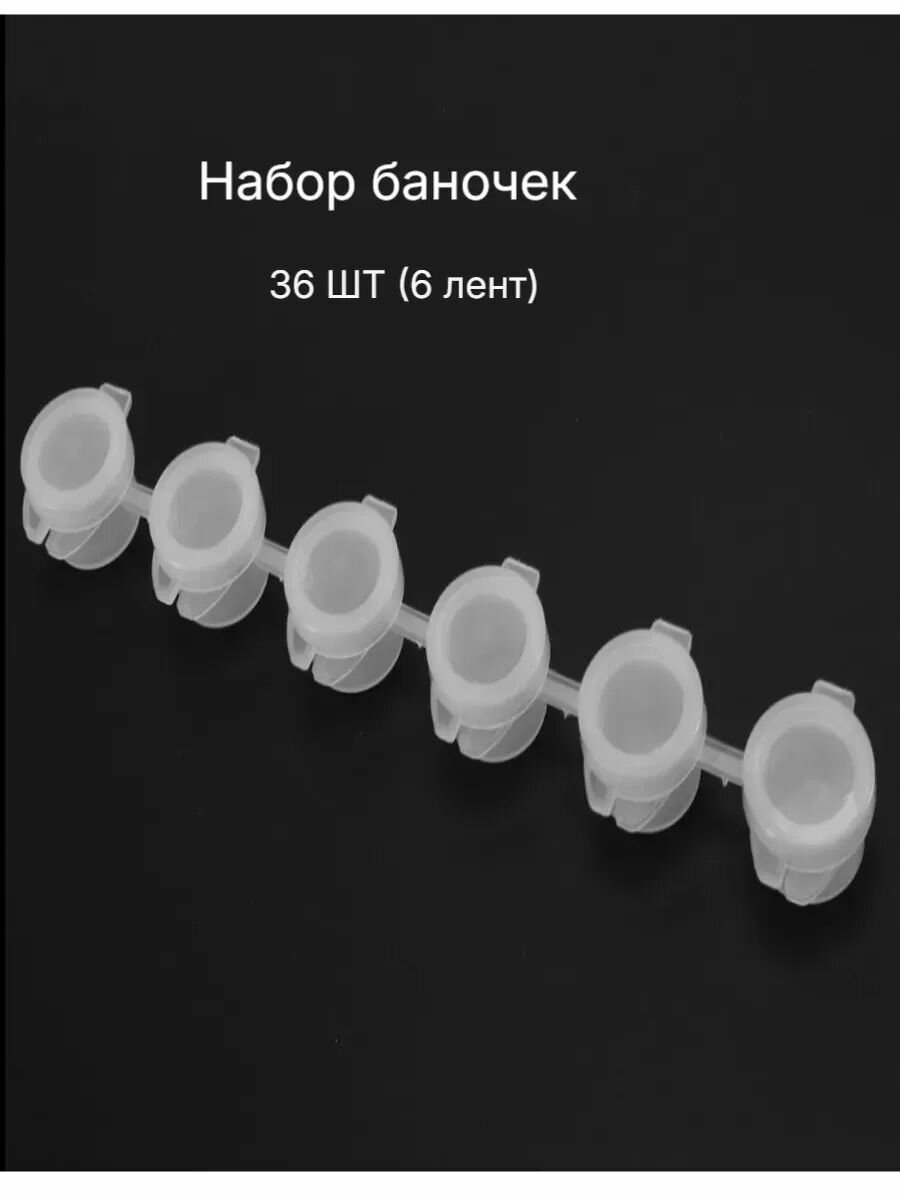 Баночки для краски 3мл, 6*6 полосок , набор 36 баночек