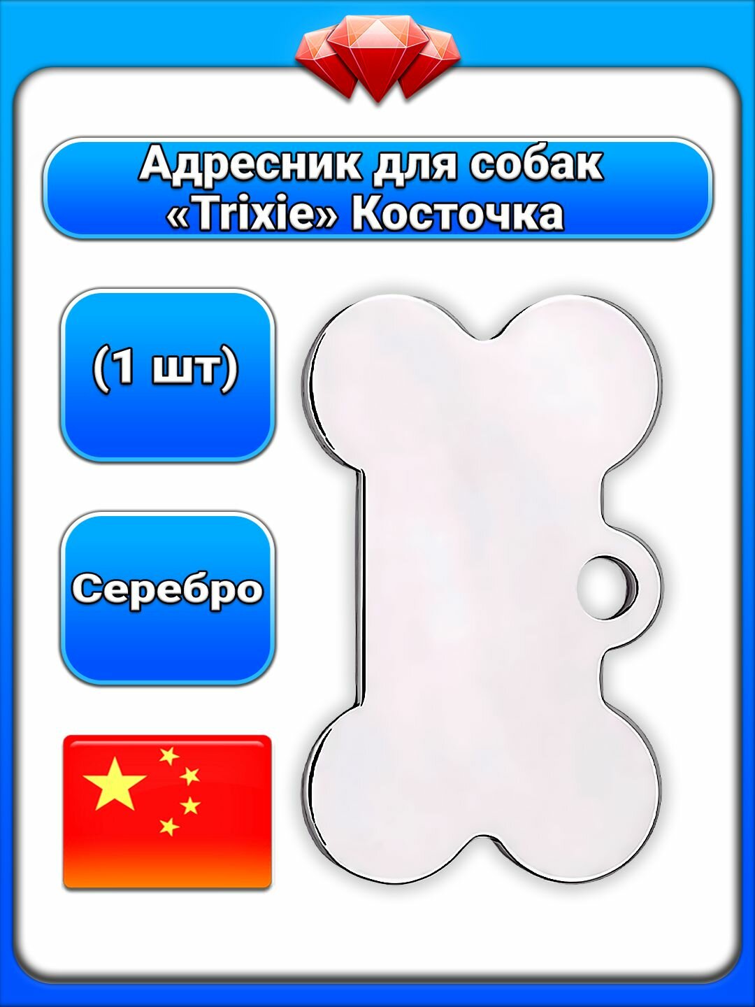 (1 x (38 x 26 мм) / Адресник для кошек и собак Косточка, серебро, медальон для идентификации питомца, лёгкий и прочный, удобное крепление на ошейник, безопасный аксессуар для животных