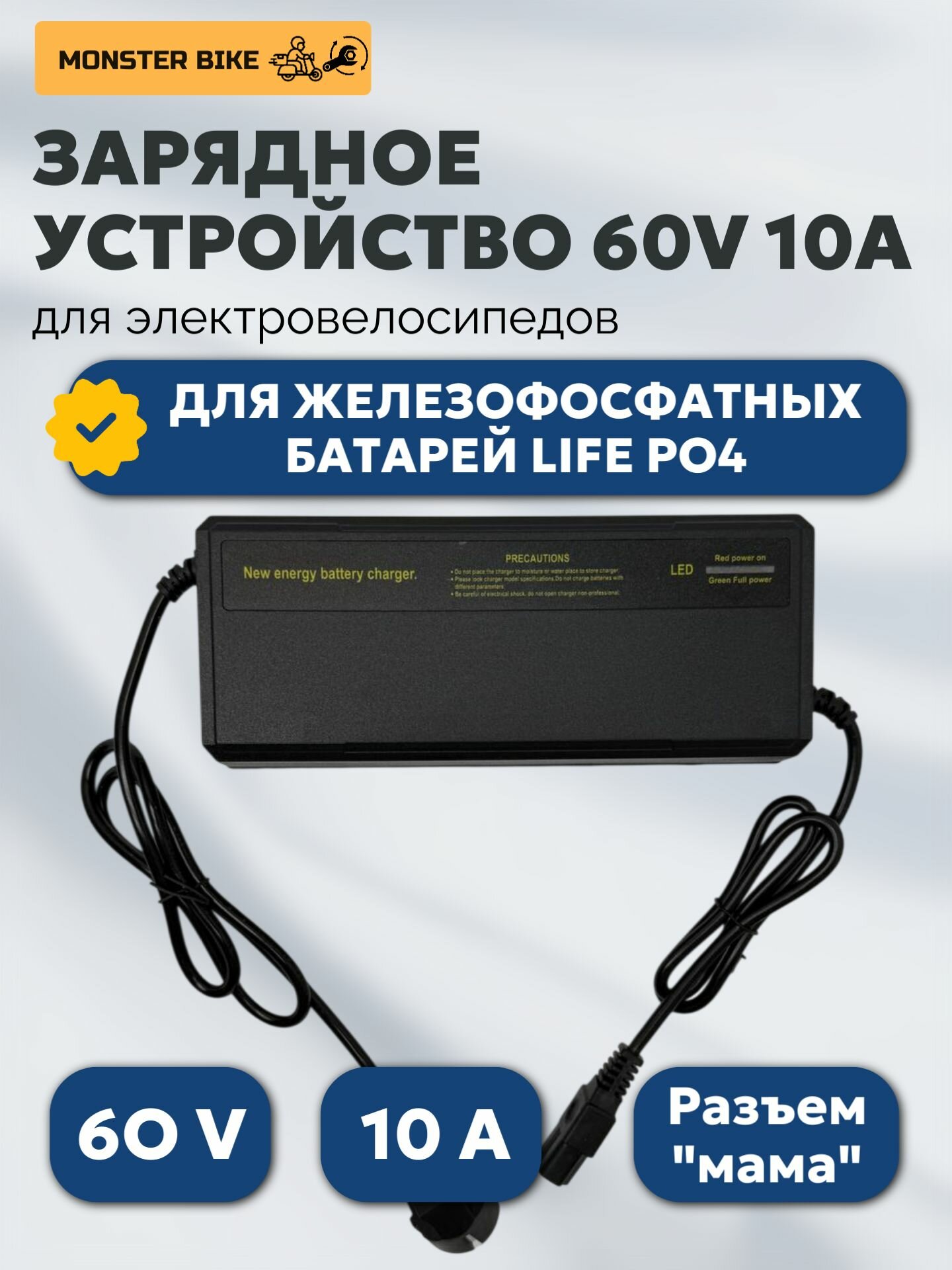 Зарядное устройство 60V 10A для для железофосфатного аккумулятора LifePo4