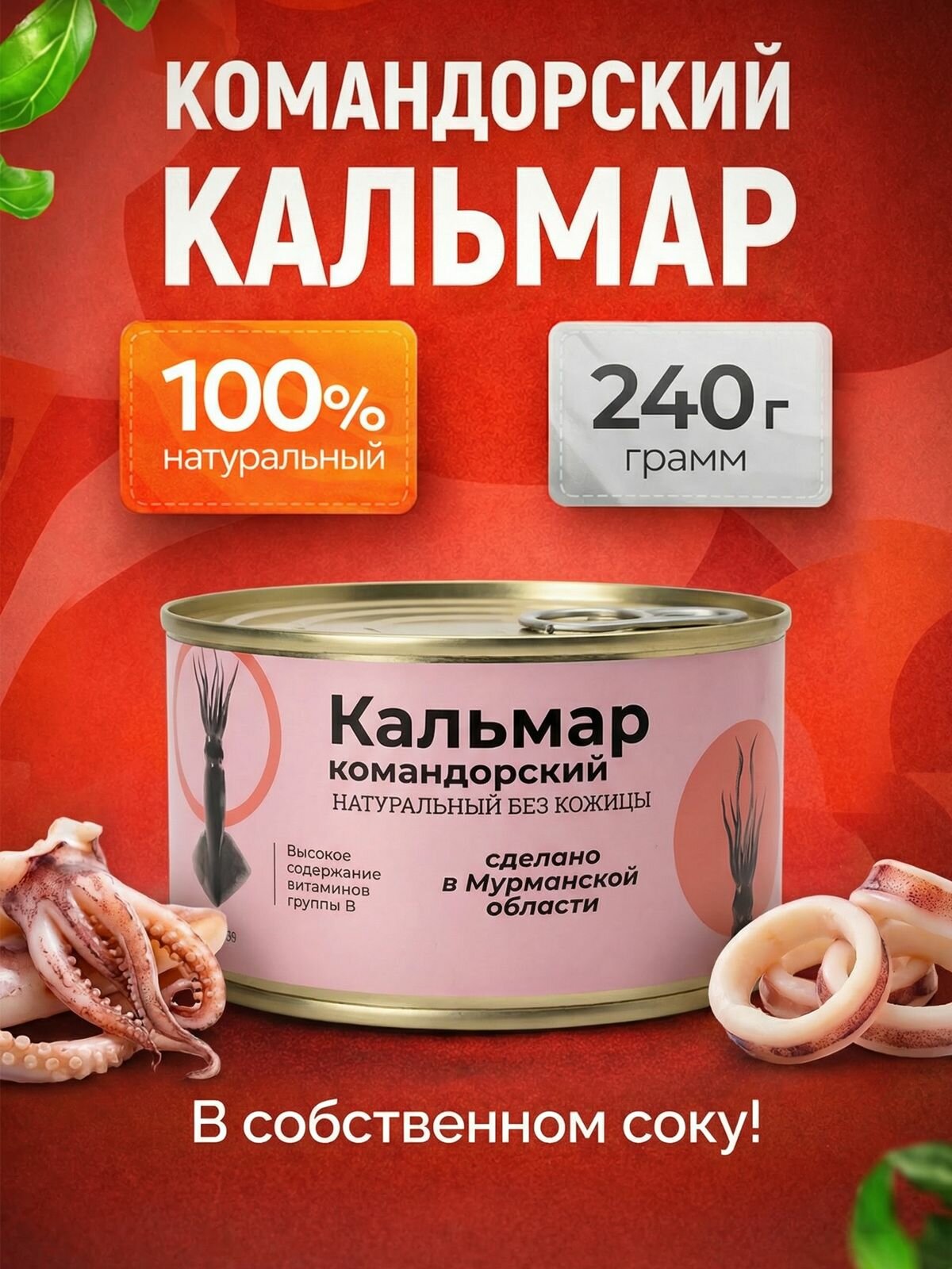 Кальмар штиль, натуральный, без кожицы, в собственном соку, без добавок, 300г