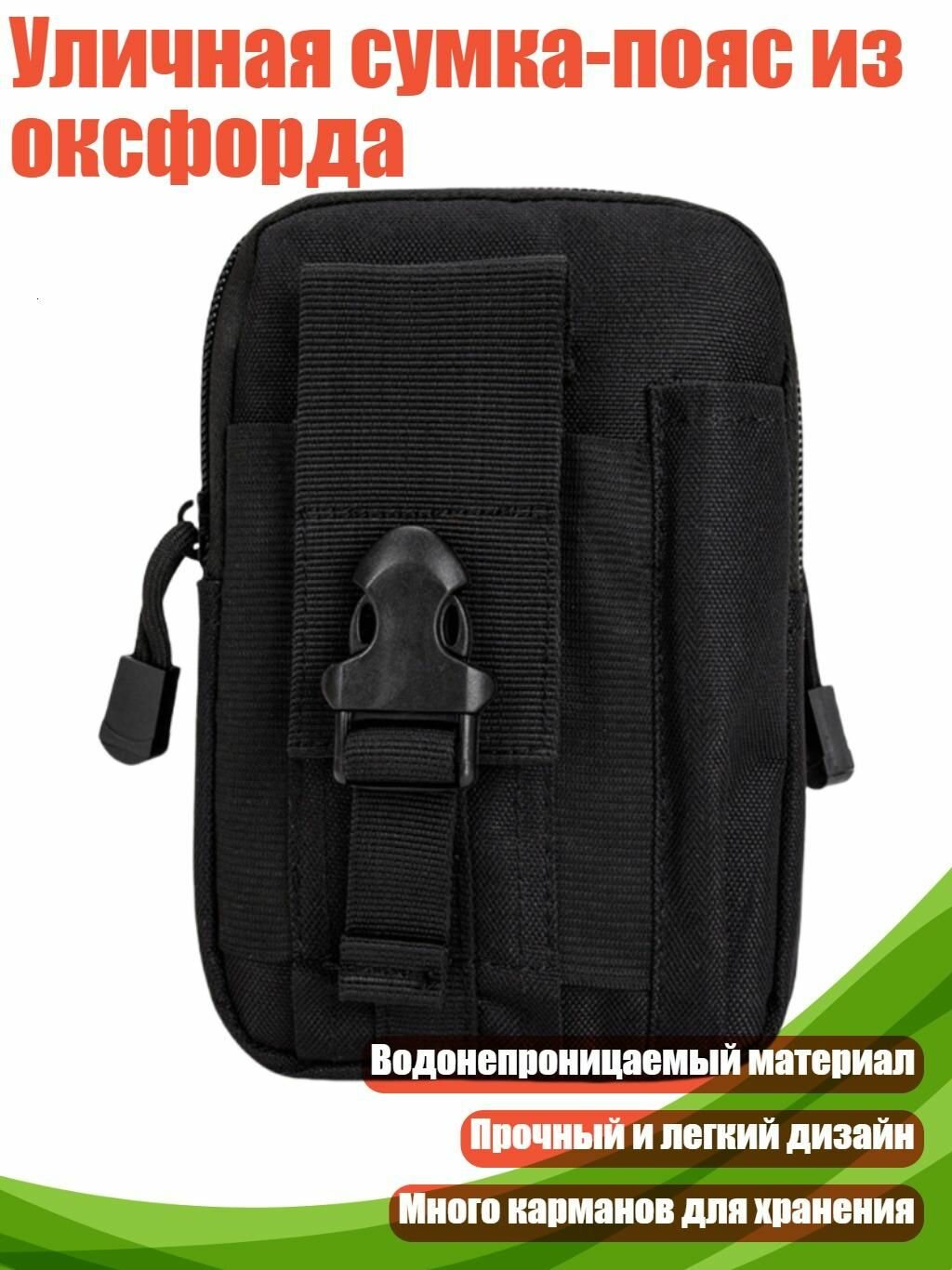 Уличная сумка-пояс из оксфорда, Черный