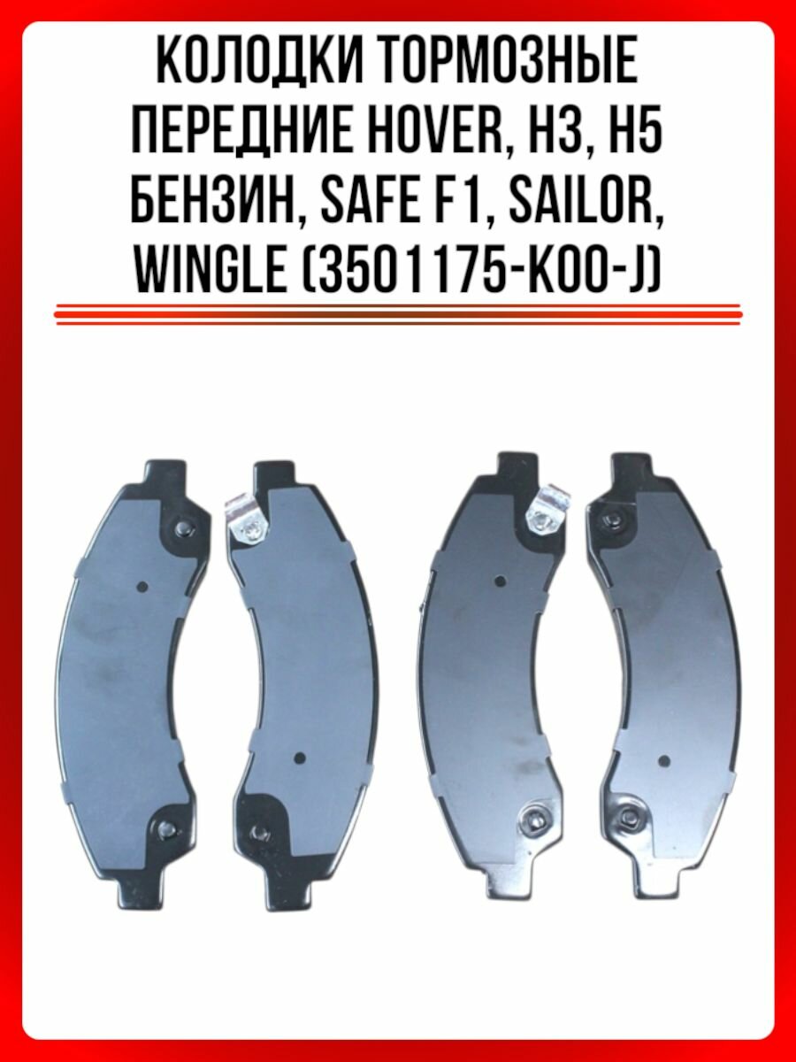 Колодки тормозные передние HOVER, H3, H5 бензин, SAFE F1, SAILOR, WINGLE (3501175-K00-J)