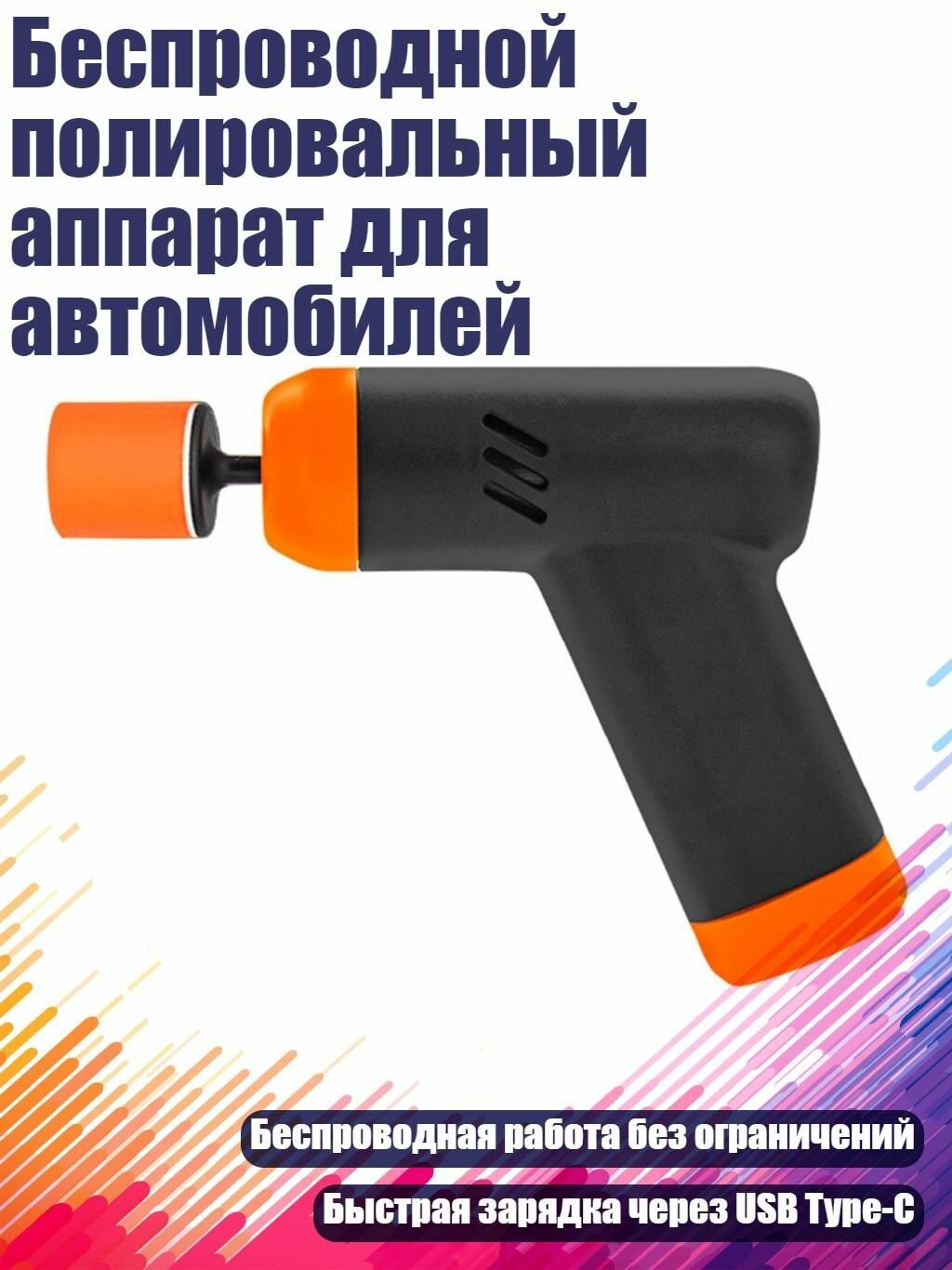 Беспроводной полировальный аппарат для автомобилей