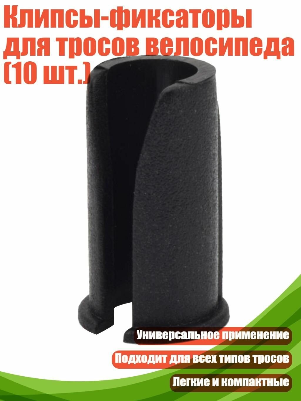 Клипсы-фиксаторы для тросов велосипеда (10 шт.)
