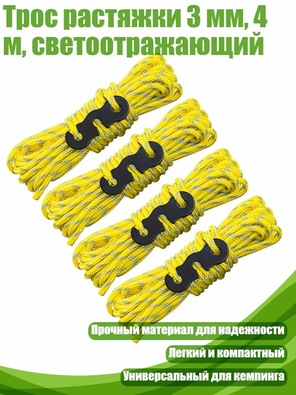 Трос растяжки 3 мм, 4 м, светоотражающий, Желтый