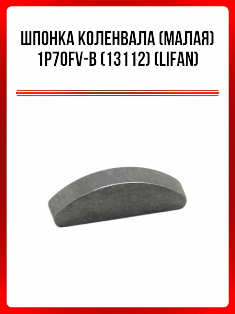 Шпонка 4х6х15 коленвала 1P70FV-B (13112) Малая