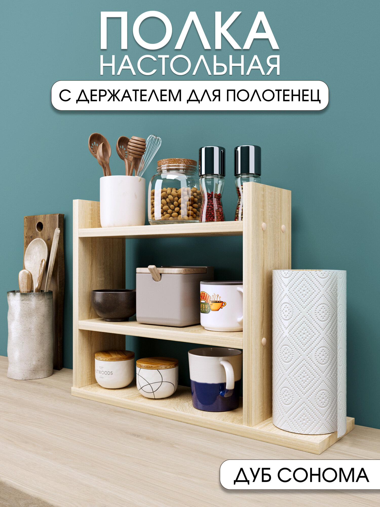 Полка настольная в цвете "дуб сонома" кухонная с держателем для полотенец, хранение на кухне и в ванной
