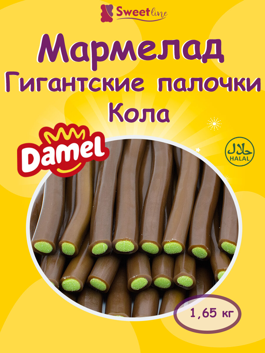 Мармелад жевательный Гигантские палочки Кола 1,65 кг/DAMEL/Испания
