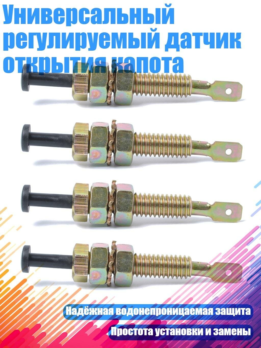 Универсальный регулируемый датчик открытия капота, 4 упаковки