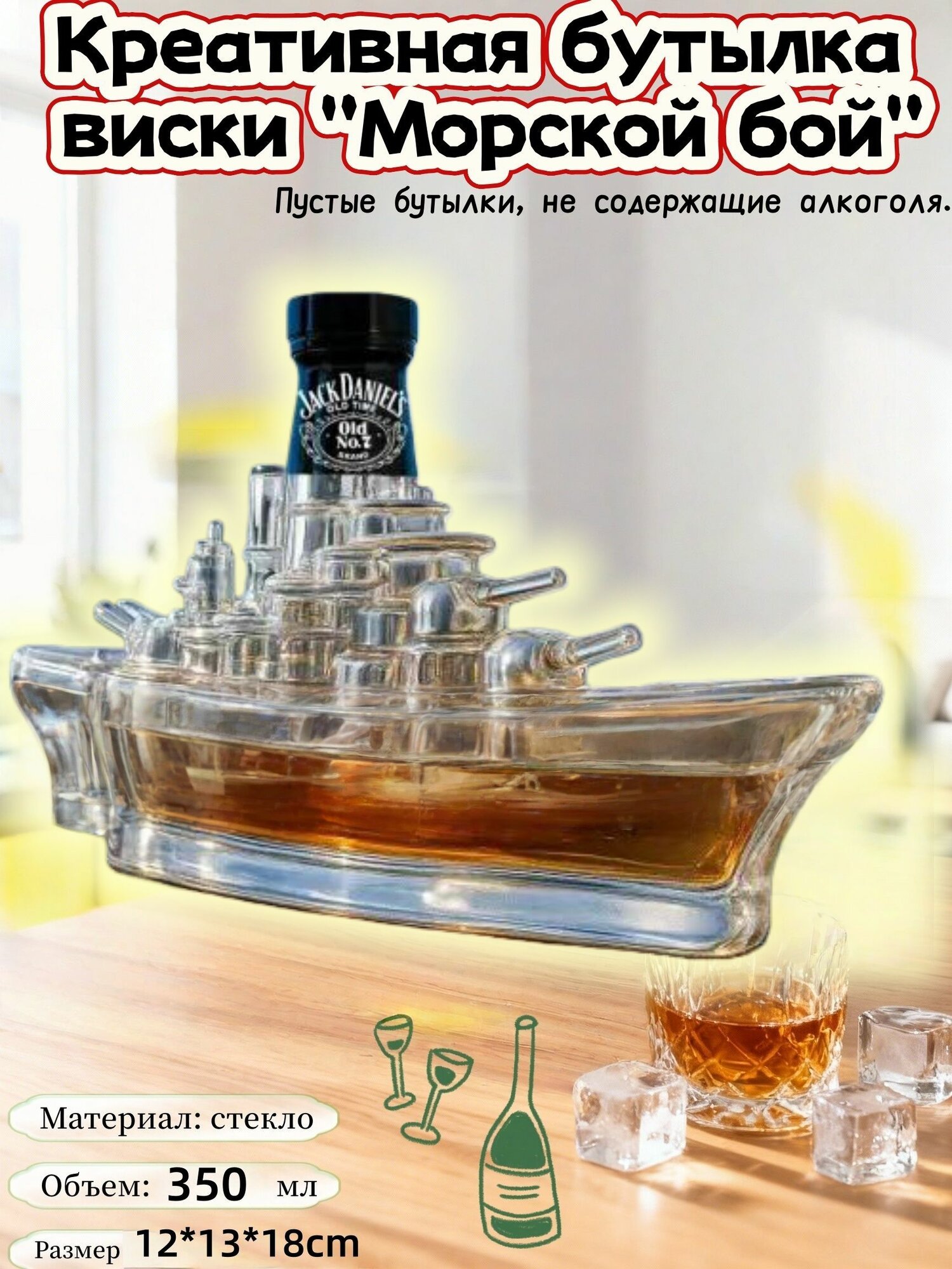 Бутылка водки с креативной моделью морского боя объемом 300 мл