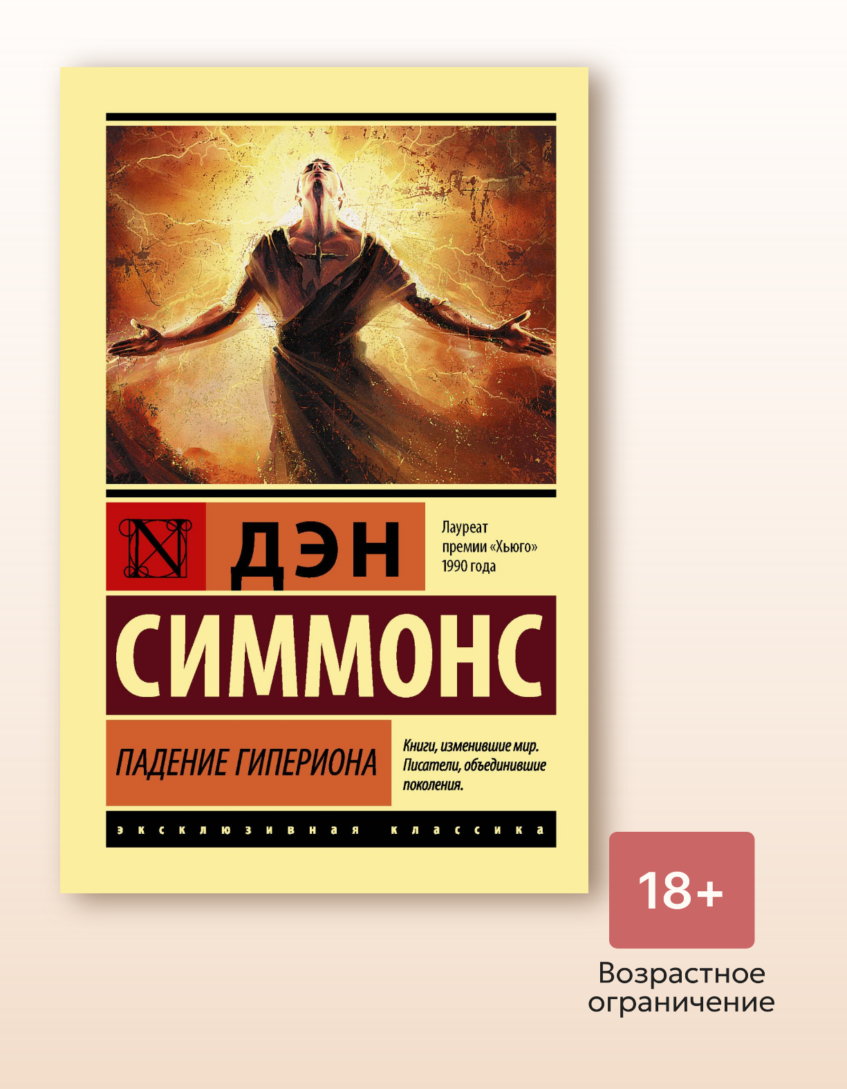 Книга "Падение Гипериона", автор Симмонс Д, издательство АСТ
