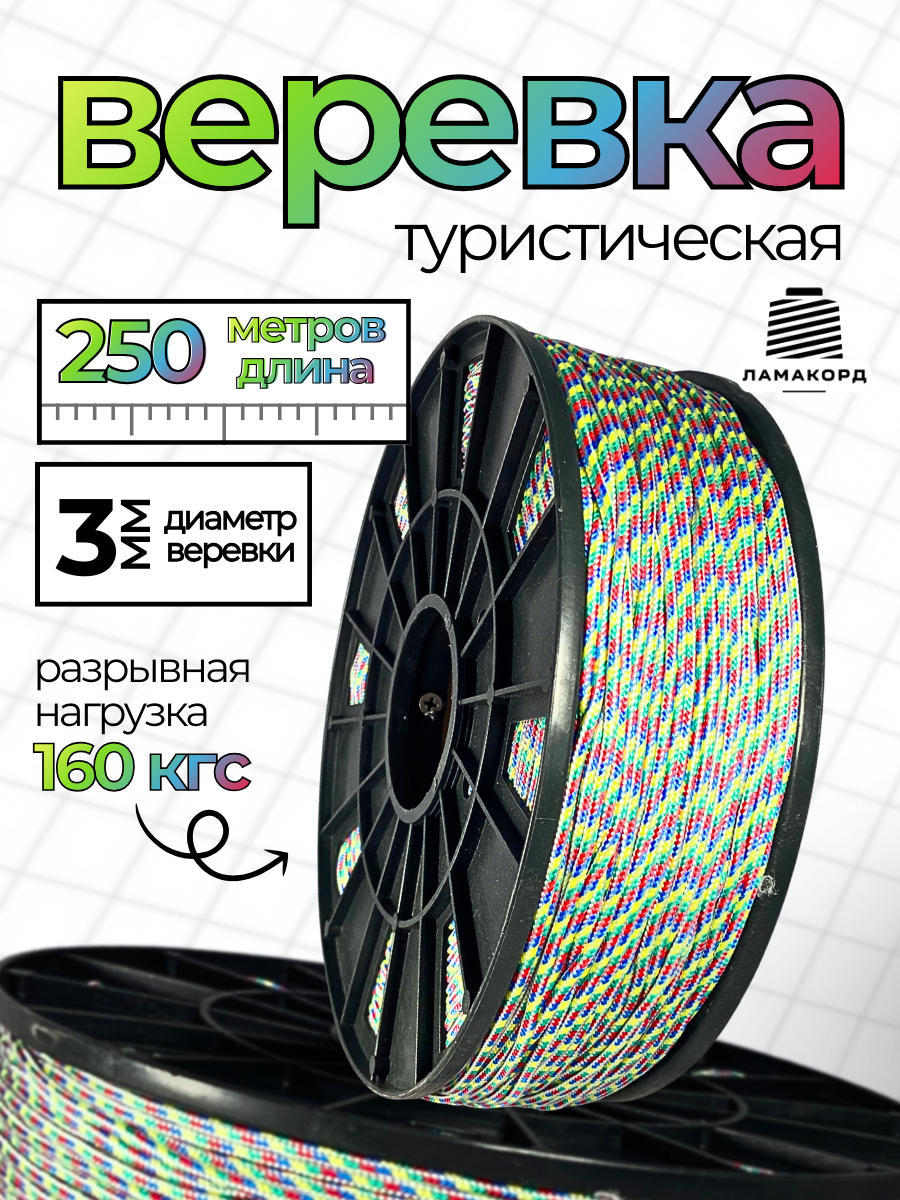 Веревка туристическая 3 мм 250 м цветная. Шнур плетеный полипропиленовый с сердечником. Веревка бельевая