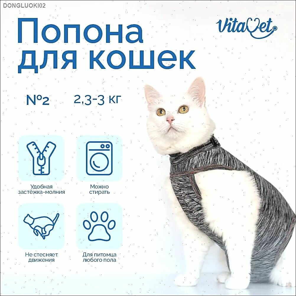 Попона " послеоперационная на молнии для кошек №2 (2,3-3кг, длина 26 см)