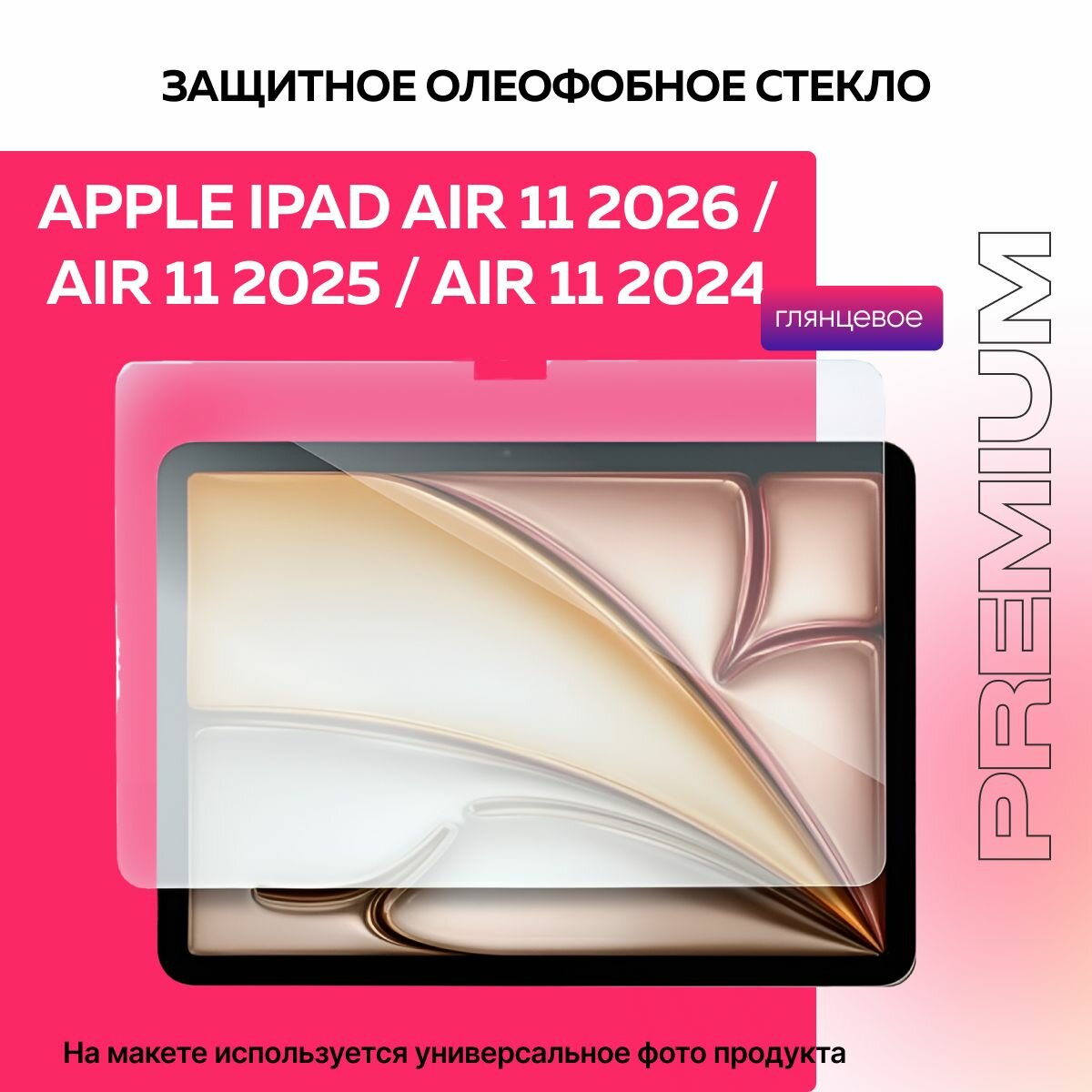 Защитное олеофобное стекло для планшета Apple iPad Air 11 2026 (M4)/ iPad Air 11 2025 (M3) / iPad Air 11 (M2) 2024