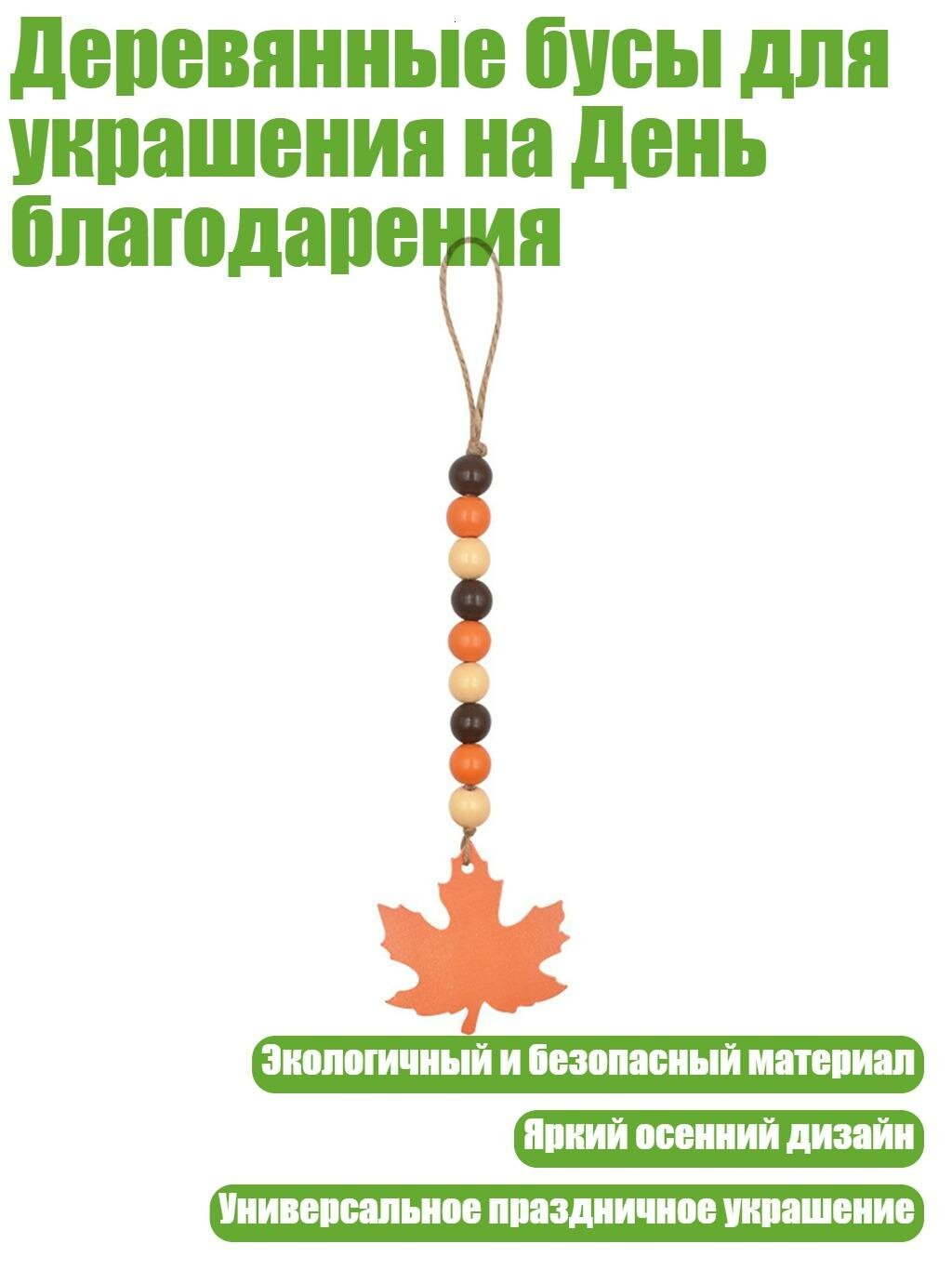 Деревянные бусы для украшения на День благодарения, Новая модель maple leaf