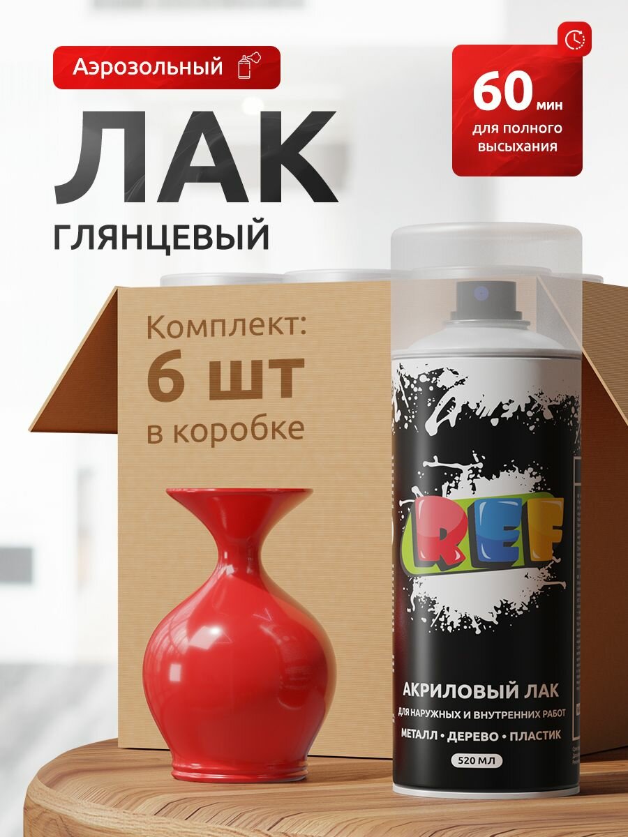 Лак акриловый глянцевый 1К аэрозоль 520 мл (коробка 6шт) прозрачный универсальный / REF / лак автомобильный в баллончике, спрей для ремонта кузова авто
