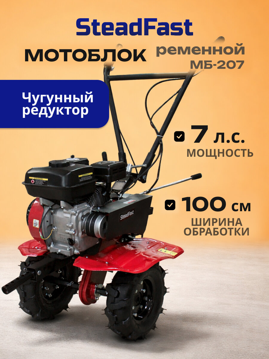 Мотоблок бензиновый SteadFast МБ-207 7 л. с, ширина обработки 80-100 см, глубина 30 см, колеса 4.00-8, 2 вперед / 1 назад, культиватор для дачи и огорода