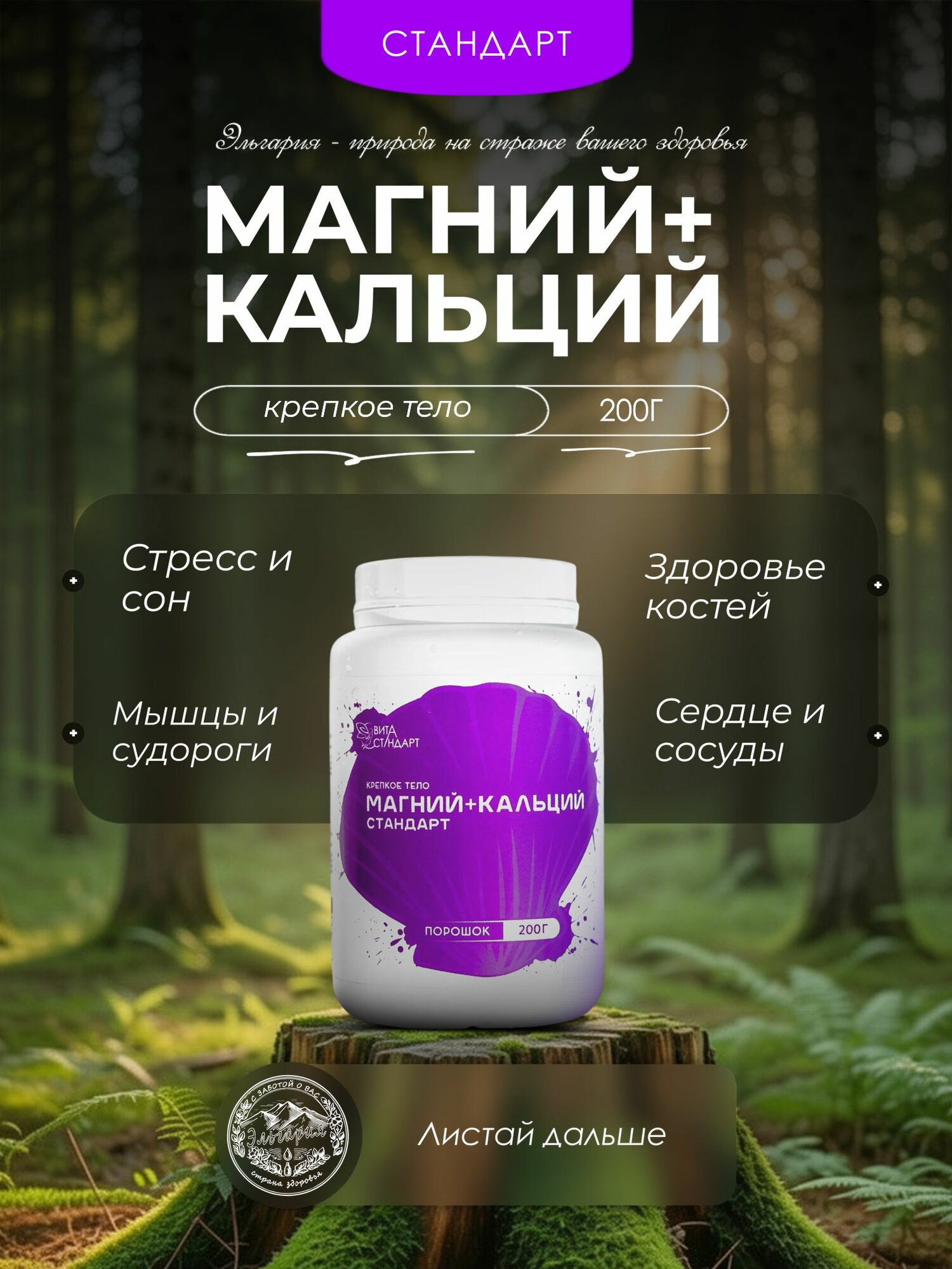 Магний+Кальций-Стандарт, банка, 200 г.