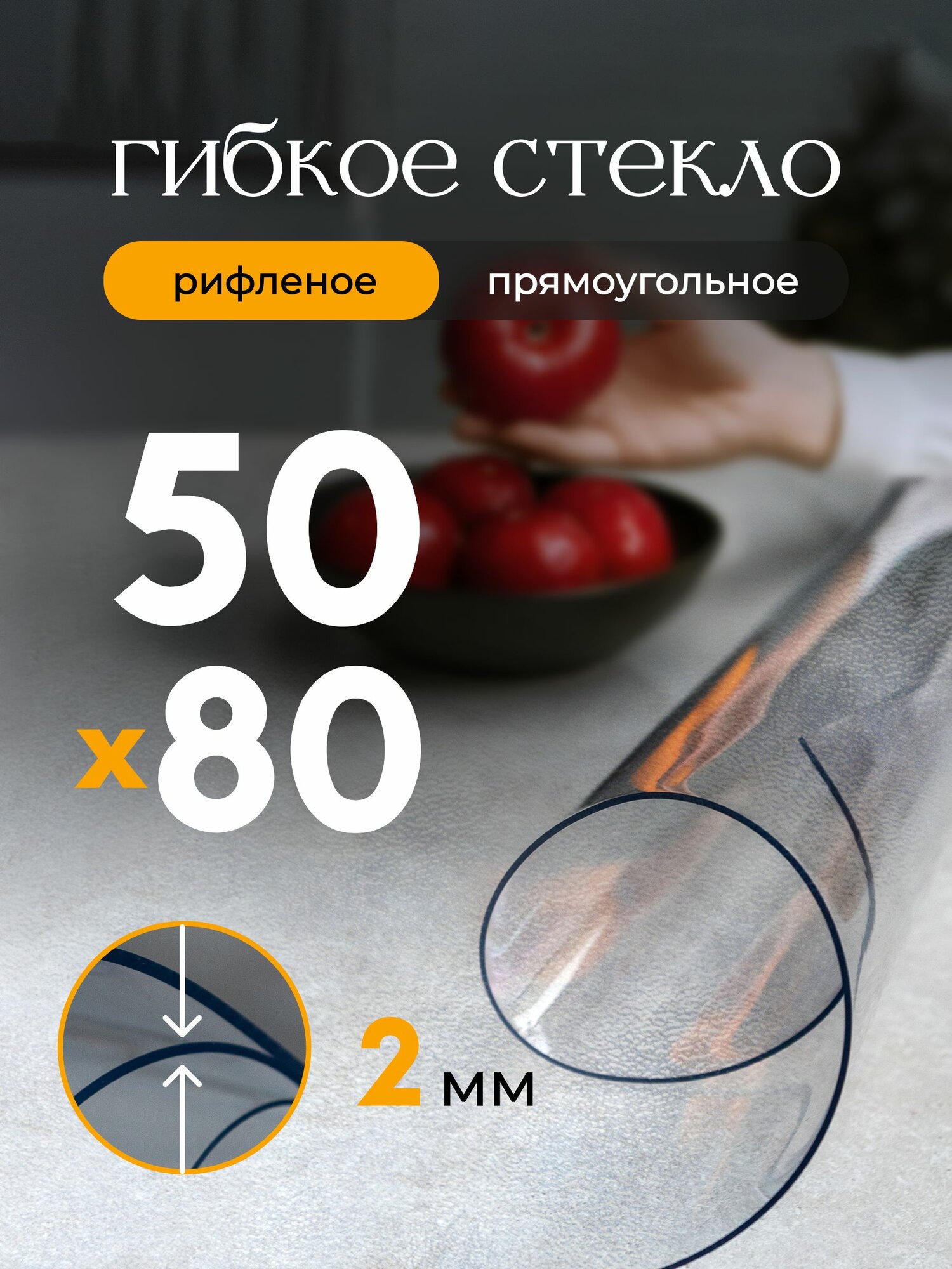 Гибкое стекло на стол EVKKA 80*50 см 2 мм, прямоугольное рифленое, жидкое стекло на стол